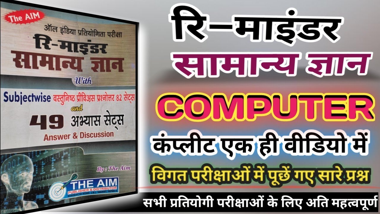 The Aim Publication Reminder Samanya Gyan का COMPUTER | The Aim book ...