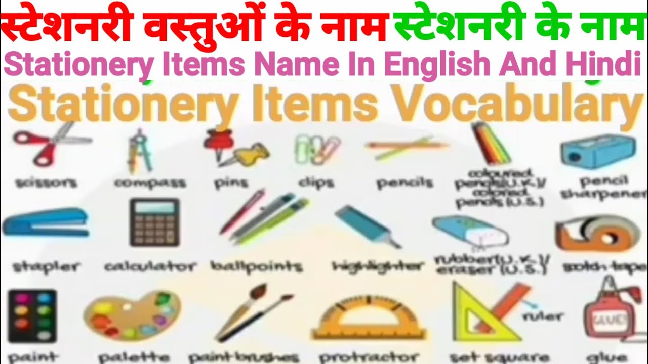 स्टेशनरी वस्तुओं के नाम/स्टेशनरी के नाम/Stationary Items Name In ...