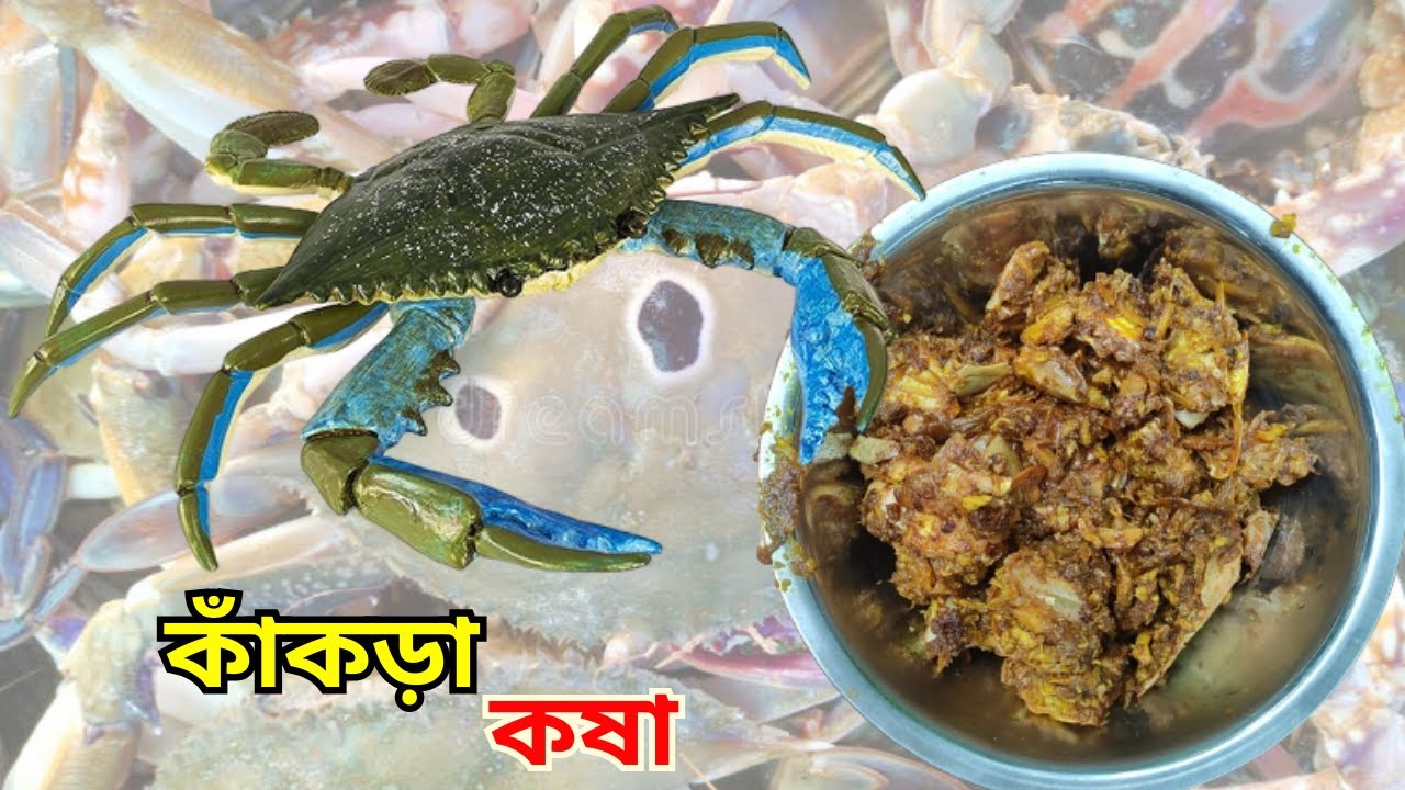 কাঁকড়া কষা আজকের রেসিপি | Kakra recipe in Bengali | Bangalir ranna ...