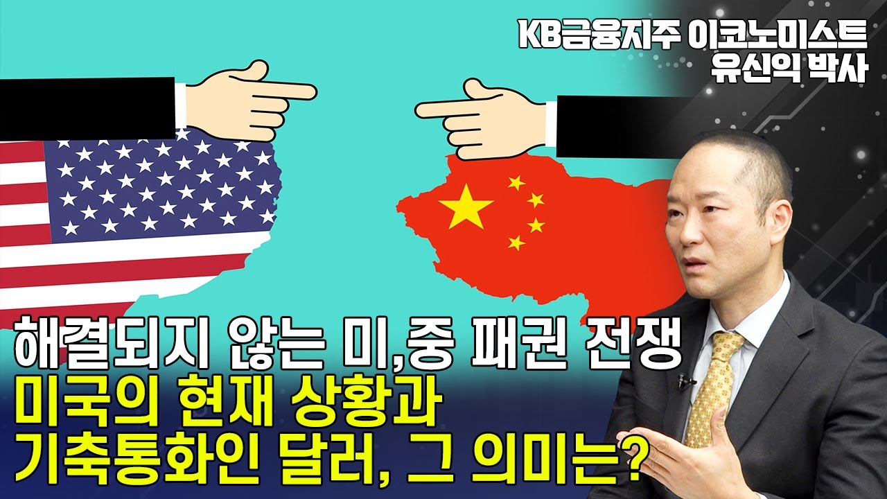 해결되지 않는 미중 패권 전쟁 미국의 현재 상황과 기축통화인 달러 그 의미는 Kb금융지주 이코노미스트 유신익 박사