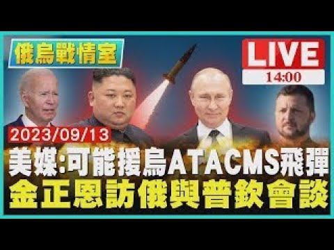 美媒:可能援烏ATACMS飛彈 金正恩訪俄羅斯與普欽會談｜1400 俄烏戰情室｜TVBS新聞 - YouTube
