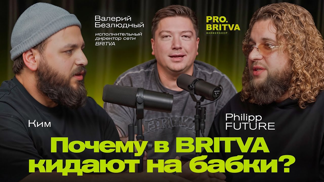 Почему в BRITVA кидают на бабки? - YouTube