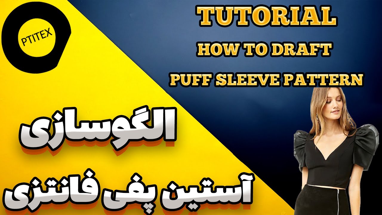 Tutorial, How To Draft Puff Sleeve Pattern / الگوسازی آستین پفی فانتزی ...