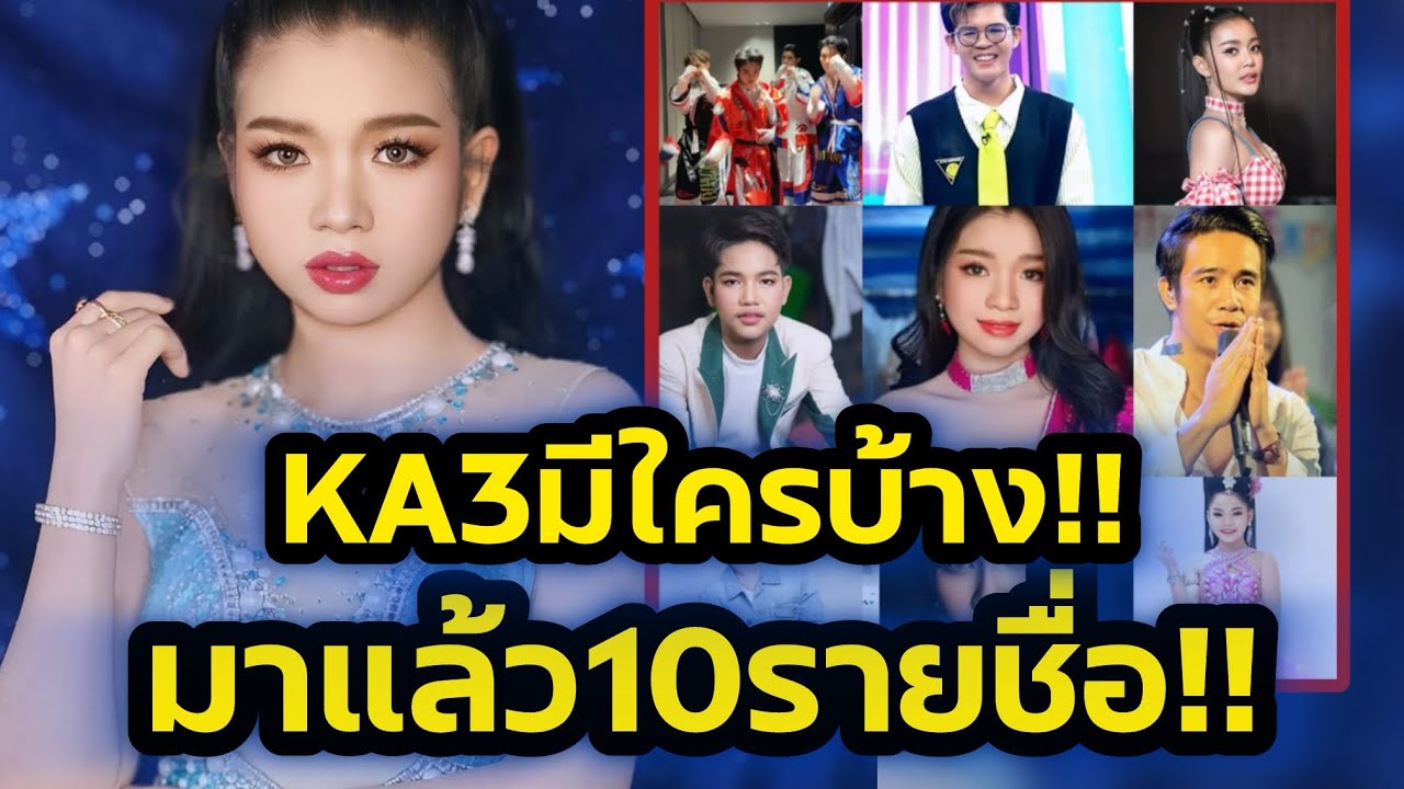 ด่วน‼️มาแล้ว10รายชื่อKA3 มีใครบ้าง คมชัดลึกประกาศด่วน‼️ - YouTube