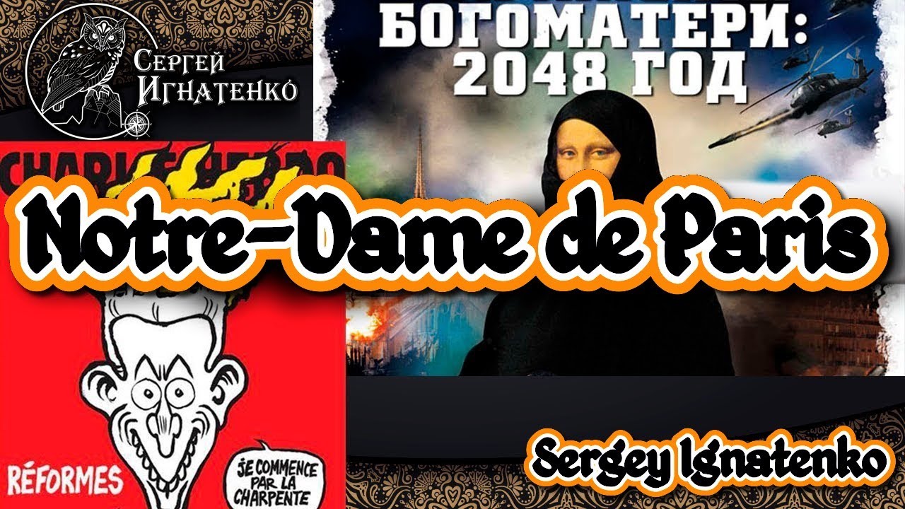 La Version Criminelle de l'Incendie de Notre-Dame et son Histoire Alternative [Sergey Ignatenko ...