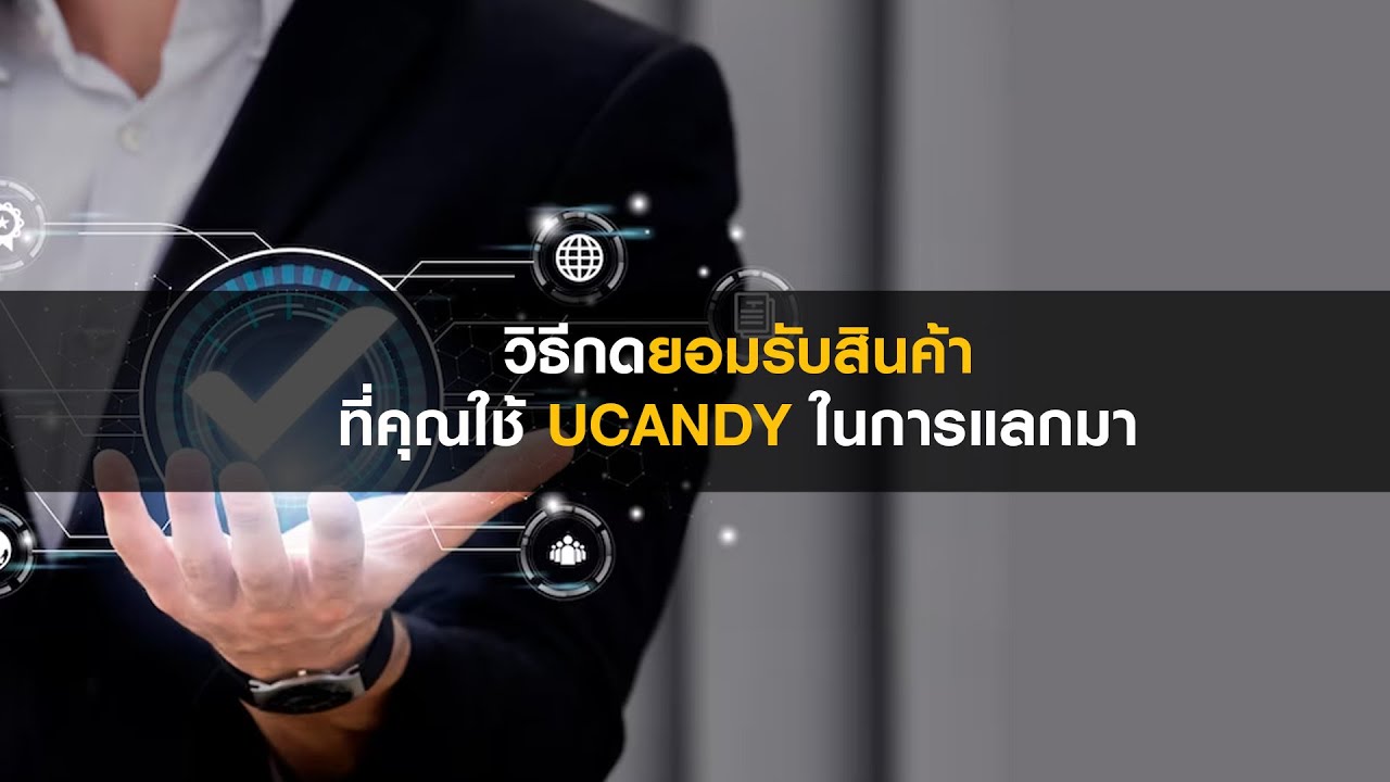 วิธีกดยอมรับสินค้า ที่คุณใช้ Ucandy ในการแลกมา - YouTube