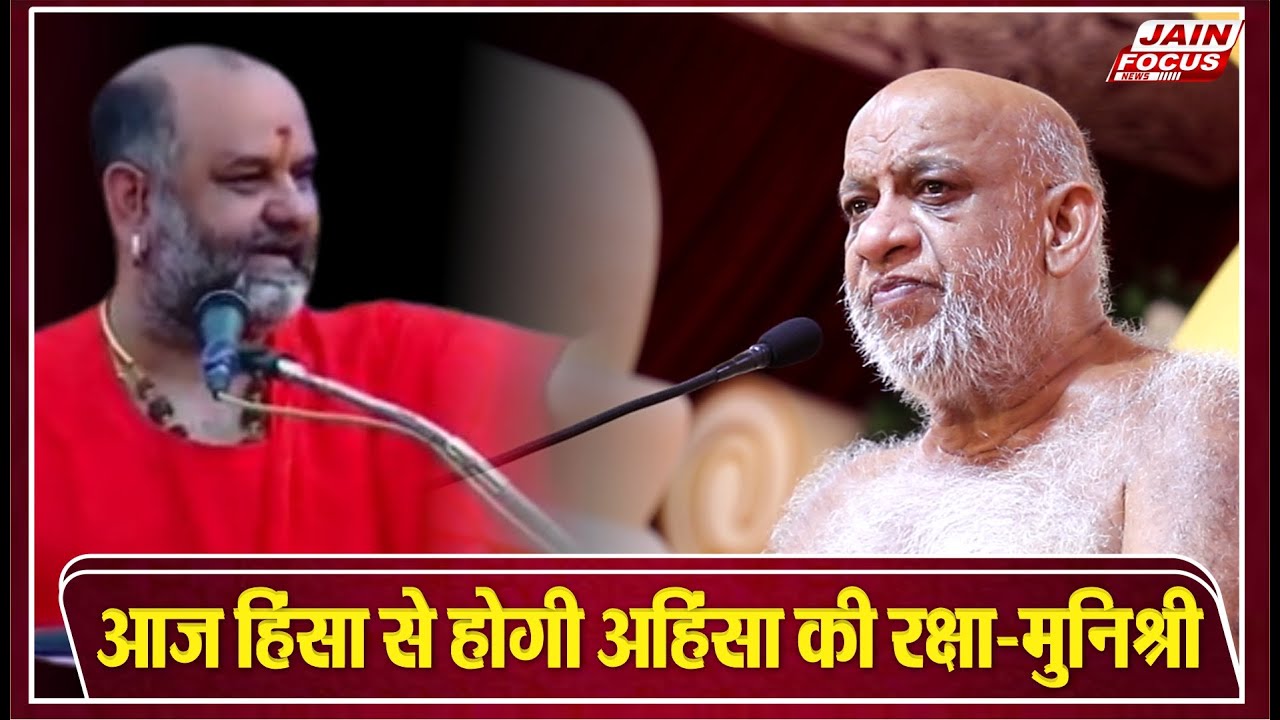 आज हिंसा से करनी होगी अहिंसा की रक्षा - सुधा सागर जी महाराज | Sudha ...