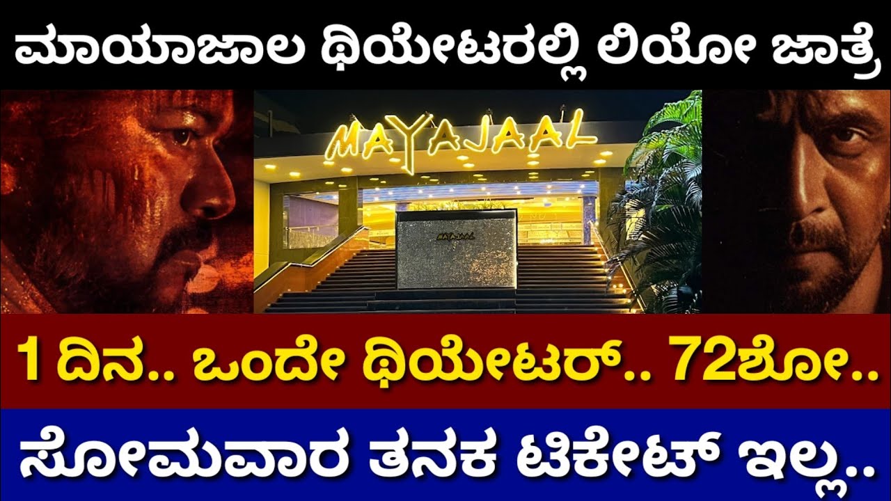 Leo in Mayajala theatre : ಜಾಕಿ 50ದಿನ ಪ್ರದರ್ಶನ‌ ಕಂಡ ಮಾಯಾಜಾಲದಲ್ಲಿ ಒಂದೇ ...