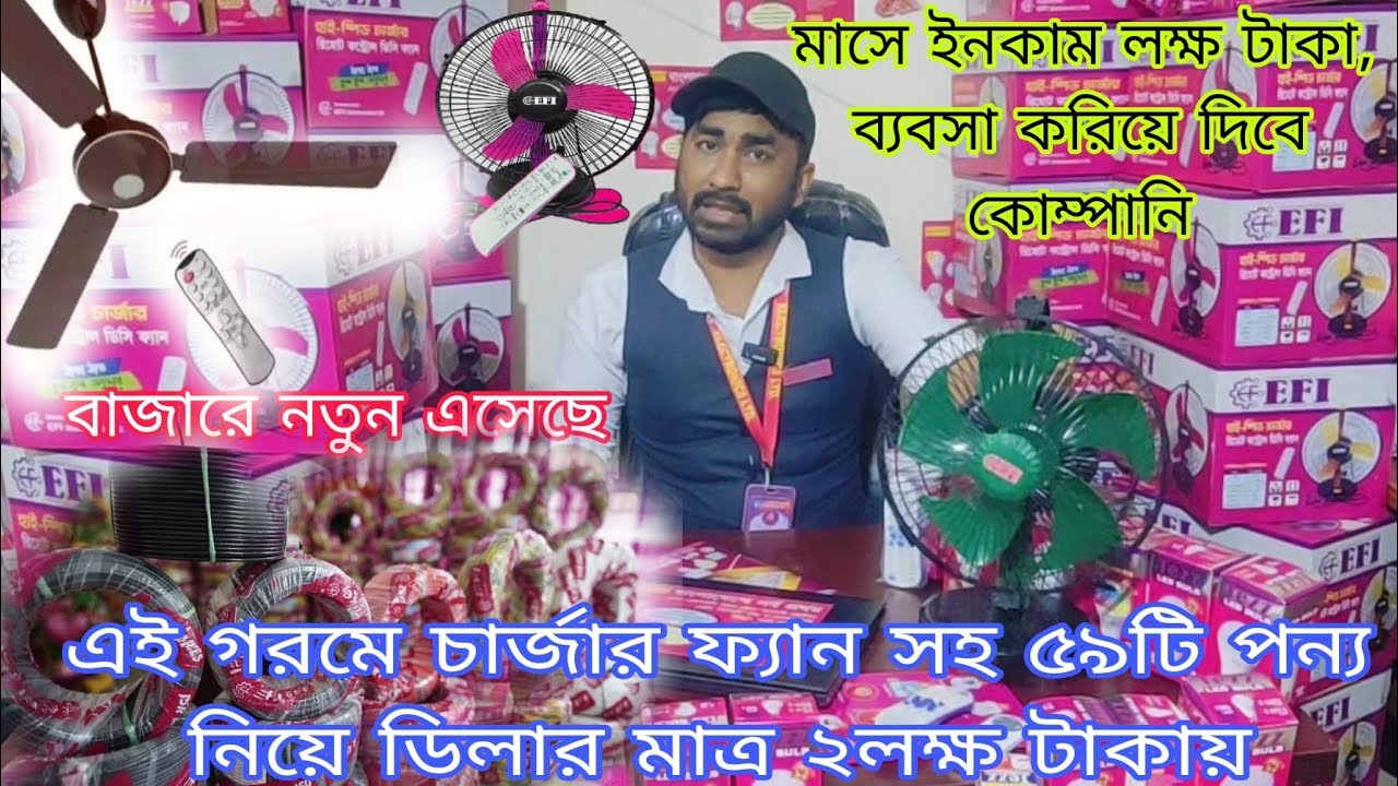 বর্তমান সময়ের চাহিদা সরুপ পন্য নিয়ে মাথা নষ্ট করার মত ব্যবসার সুযোগ। EFI ELECTRONICS LED ...