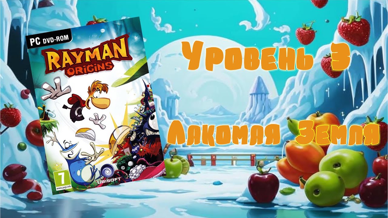 Rayman Origins (PC, 2012) - Уровень 3: Лакомая Земля - YouTube