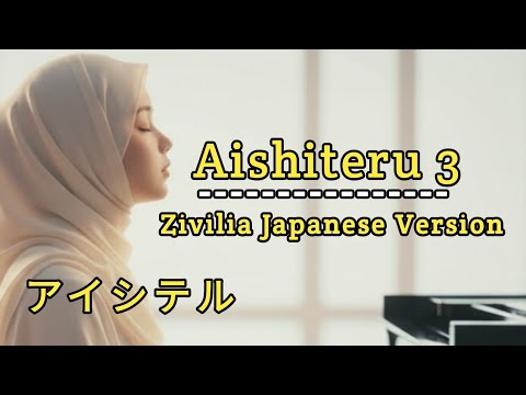 アイシテル | Aishiteru 3 - Zivilia Japanese Version #aishiteru #aishiteru3 #zivilia #cover