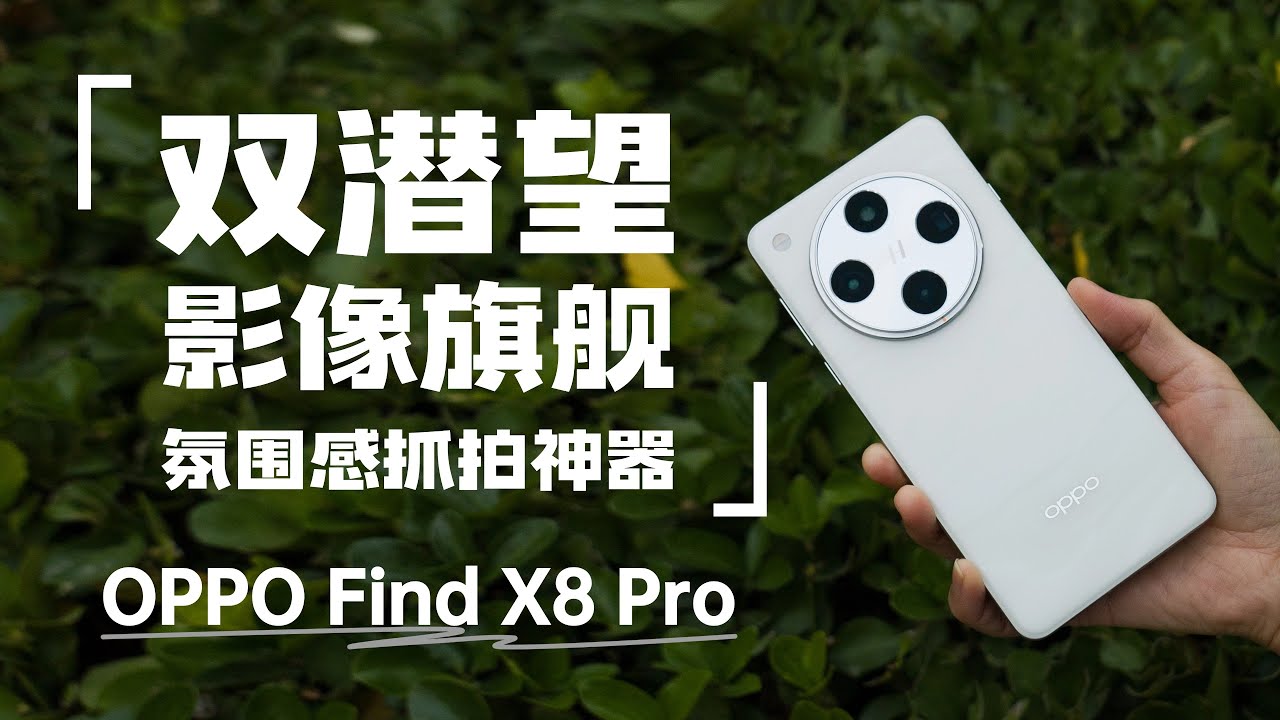 通版OPPO Find X8 Pro体验：把Ultra双潜望装进轻薄机身内 - YouTube