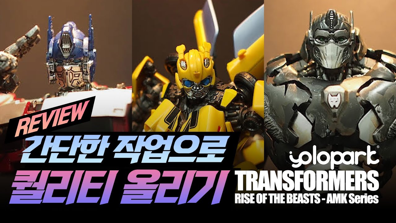 트랜스포머 비스트의 서막 욜로파크 프라모델 3종 리뷰 옵티머스 프라임 범블비 옵티머스 프라이멀 Youtube