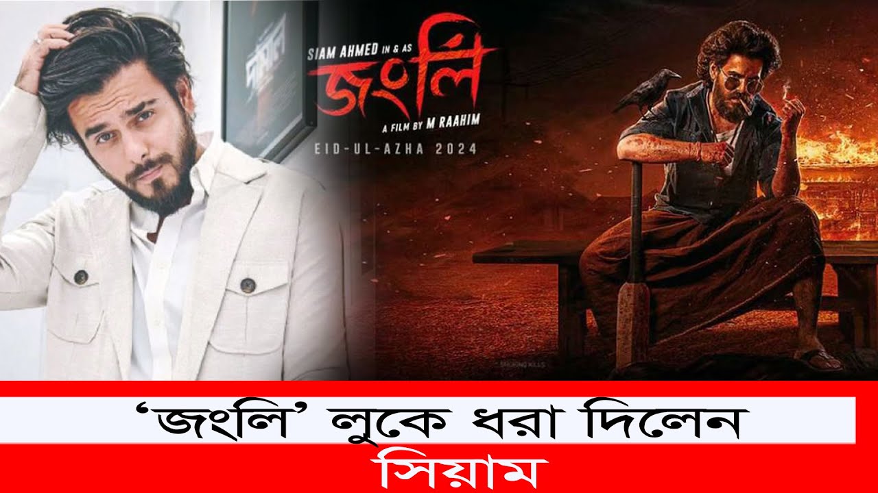 ‘জংলি’ লুকে ধরা দিলেন সিয়াম | Siam Movie Jangli | Jangli movie news ...