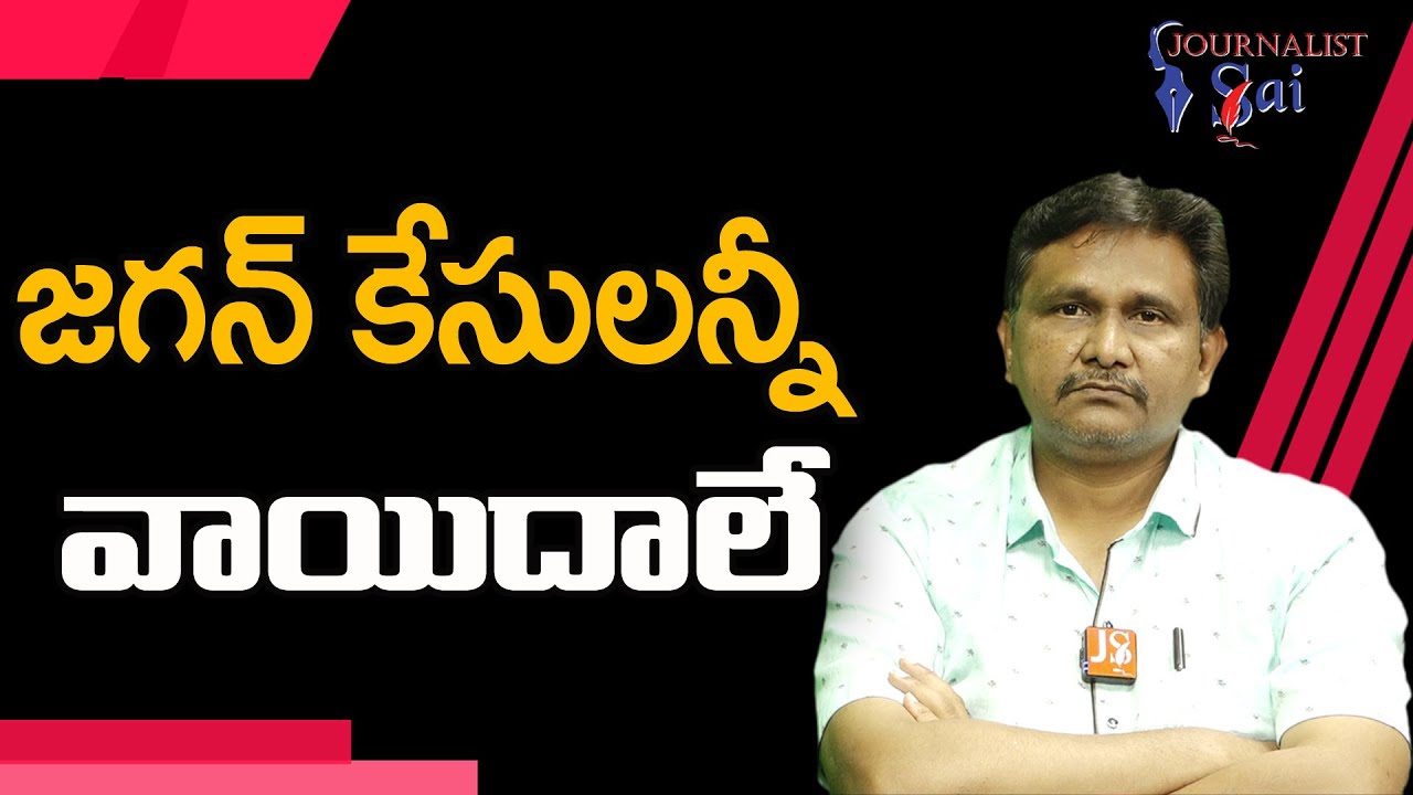 Jagan Cases Postpone జగన్ కేసులన్నీ వాయిదాలే - YouTube