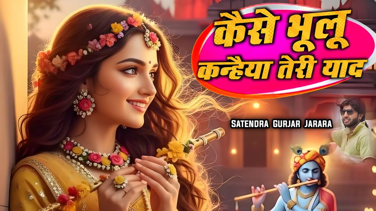 कैसे भुलाऊ कन्हैया तेरी याद New Krishan Bhajan 2025 Radha Krishn 2504