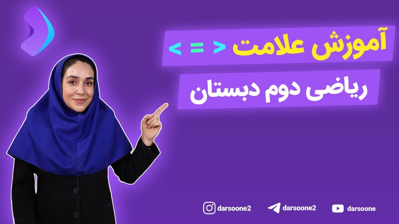 آموزش علامت بزرگتر، کوچکتر و مساوی ریاضی دوم دبستان Youtube