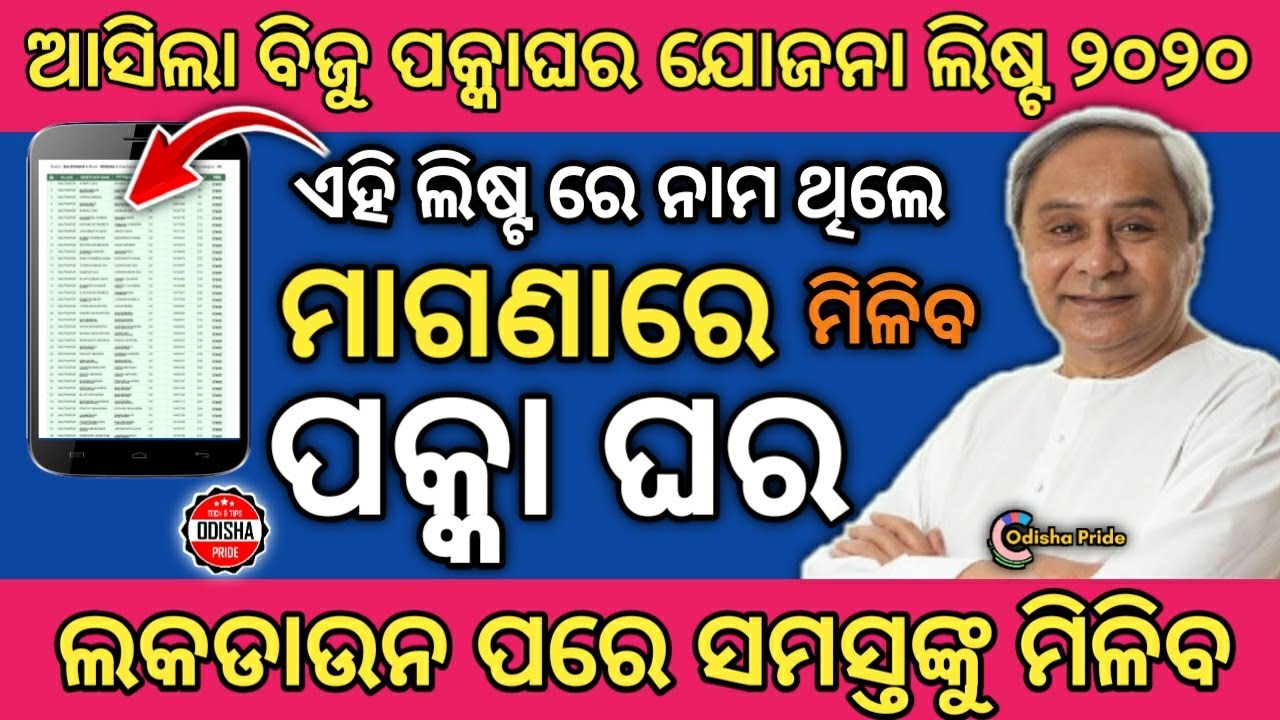 biju pakka ghar list 2020 odisha || biju pakka ghar online apply odisha ...