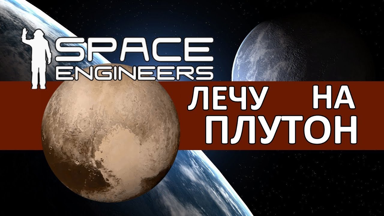 Space Engineers Solar System Лечу на Плутон - YouTube