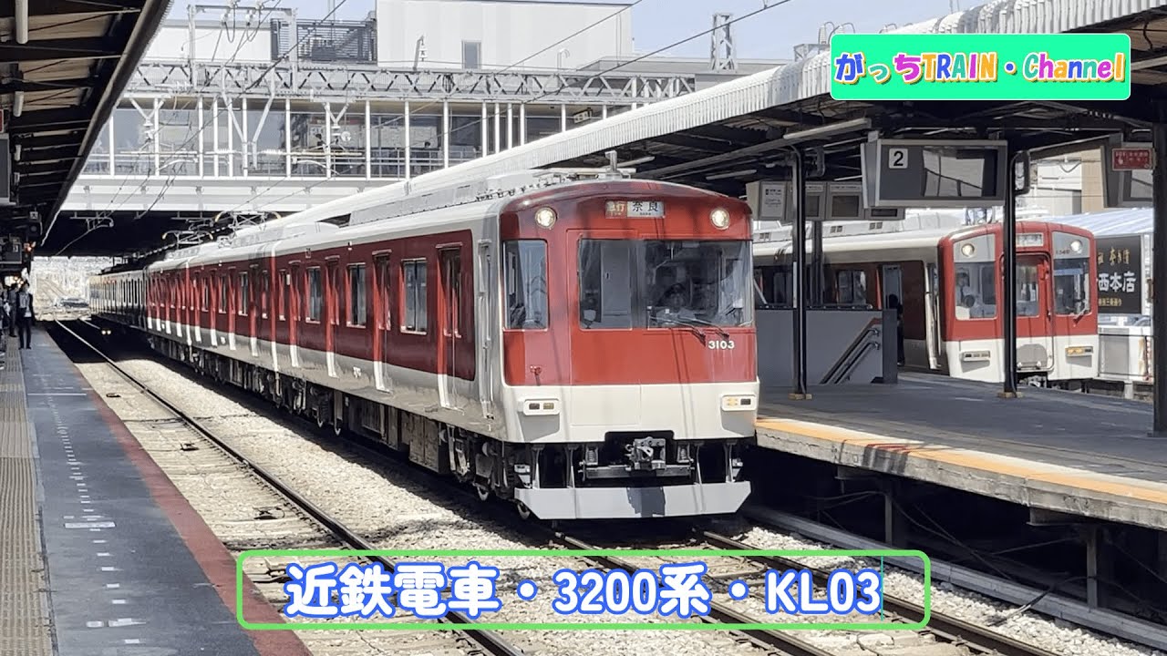 近畿日本鉄道・3200系・KL03 - YouTube