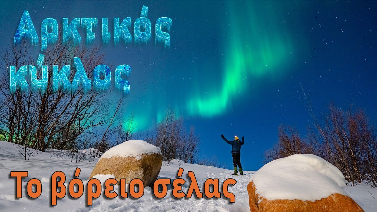 Αρκτικός κύκλος - 3ο μέρος, το βόρειο σέλας - YouTube
