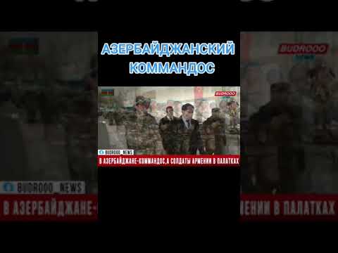 Азербайджанский спецназ !