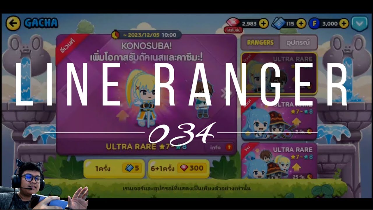 Line rangers 034 - เปิดกาชา ธันวา 2023 Kunosoba collab - YouTube