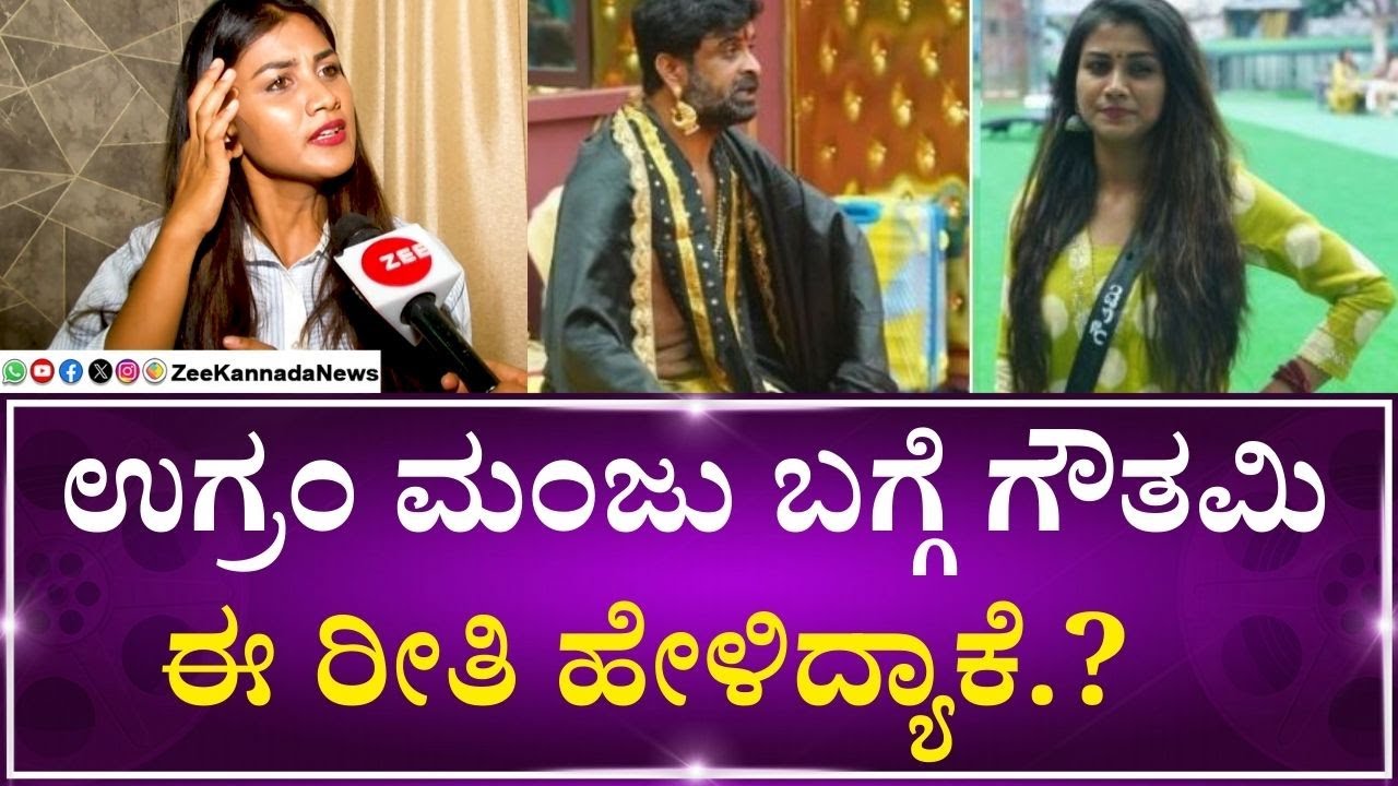 Bigg Boss Kannada 11 | Gowthami Jadhav | ಫ್ರೆಂಡ್‌ಶಿಪ್‌ ಬಗ್ಗೆ ನನಗಿಂತ ಅವ್ರೇ ಸೀರಿಯಸ್ಸಾಗಿ ತಗೊಂಡಿದ್ರು ...