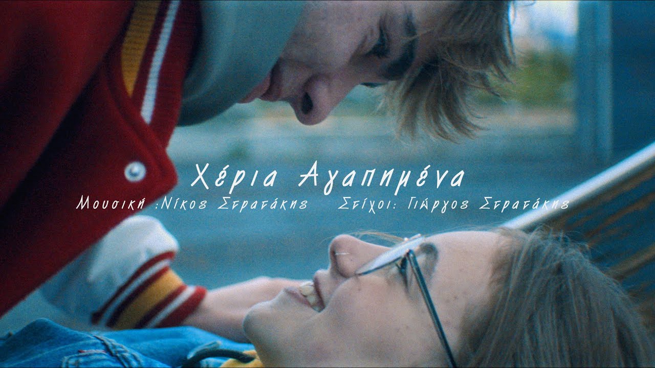 ΧΕΡΙΑ ΑΓΑΠΗΜΕΝΑ | ΓΙΩΡΓΟΣ ΣΤΡΑΤΑΚΗΣ | OFFICIAL MUSIC VIDEO © 2024 - YouTube