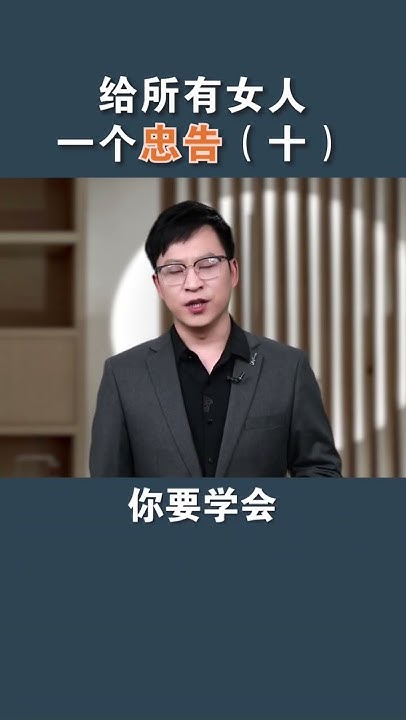 这个忠告,女人一定要知道婚姻家庭 情感秘密 两性关系 女性智慧 Youtube