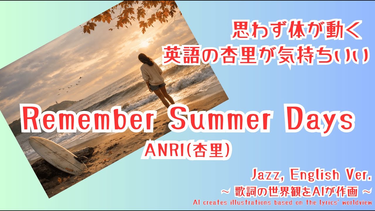 Remember Summer Days/ANRI(杏里)【ai jazz vocal cover】#jazz #jazzballad # ...