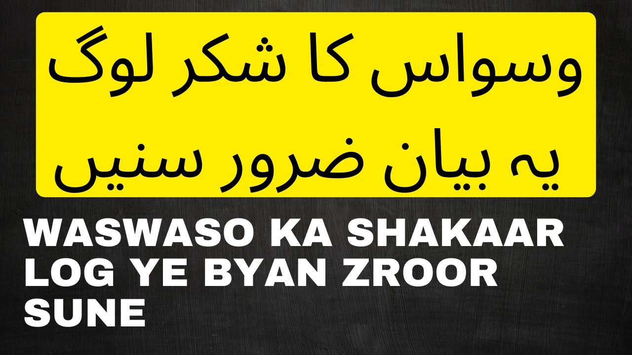 WASWASO KA SHAKAAR LOG YE BYAN ZROOR SUNE-Islamic legends official ...