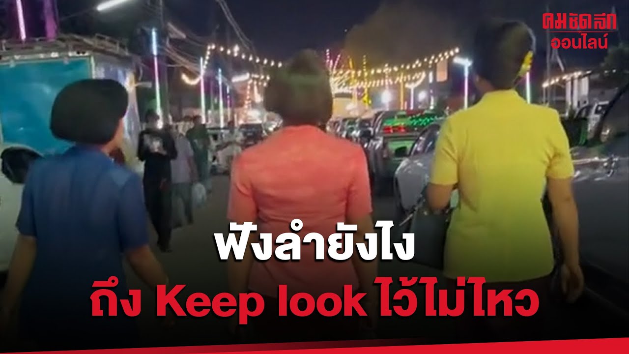 ฟังลำยังไง ถึง Keep look ไว้ไม่ไหว : คมชัดลึก ออนไลน์ - YouTube