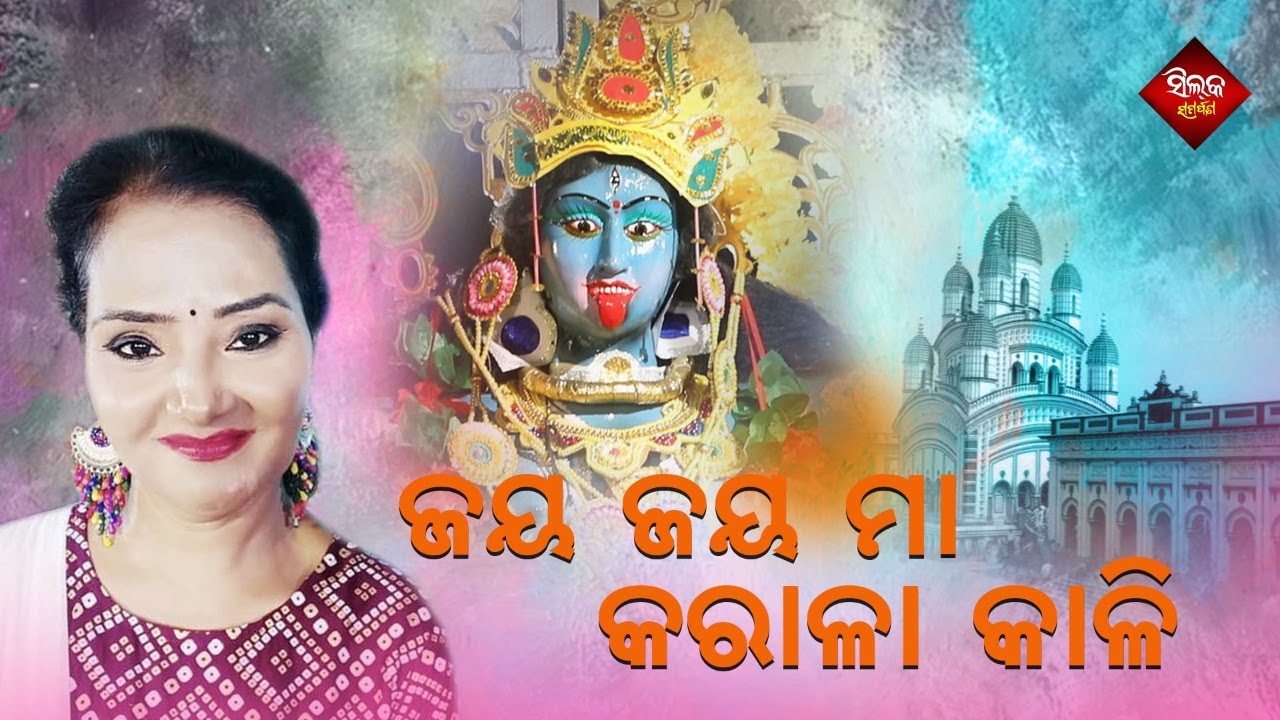Jay Jay Ma Karala Kali | Maa Bhajana | Sailabhama Mohapatra | Silk ...