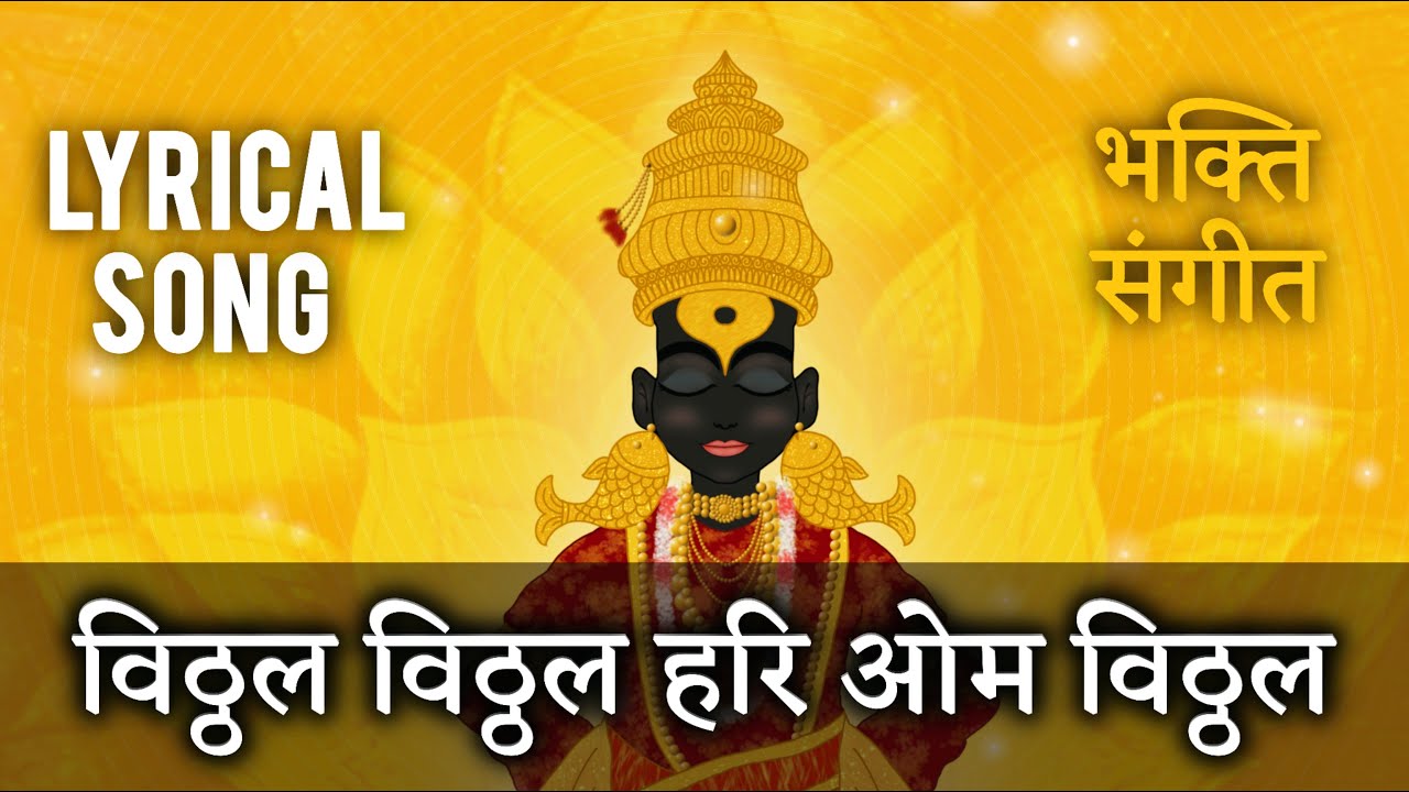 Vitthal Vitthal Hari Om Vitthal | New Vitthal Song with Lyrics | Bhakti ...