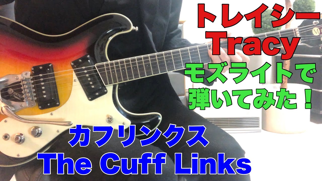 トレイシー カフリンクスTOMO幸さんのリクエストです。Tracy／The Cuff Links USAモズライトギターで弾いてみた！USA ...