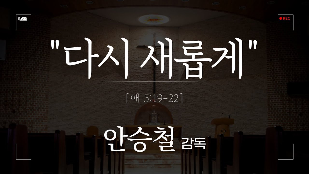 애 5:19-22, 다시 새롭게 (힐탑교회) - YouTube