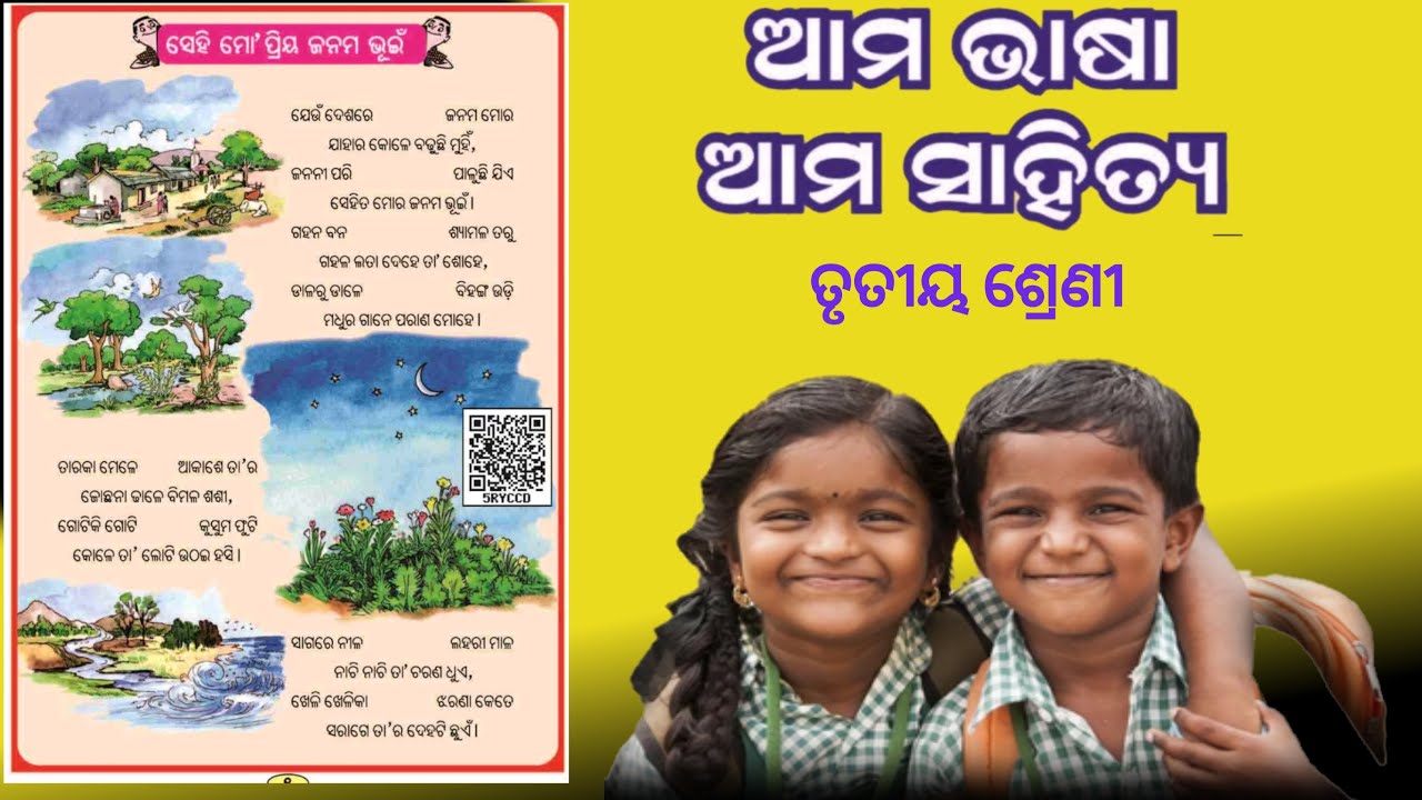 ସେହି ମୋ' ପ୍ରିୟ ଜନମ ଭୁଇଁ | Mo Priya Janama Bhuin | Aama Bhasa Ama ...