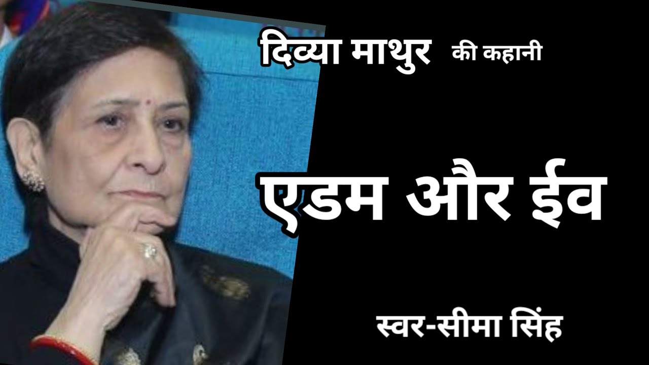 दिव्या माथुर की कहानी-एडम और ईव | Divya Mathur ki kahani | ऑडियोबुक | हिन्दी कहानी | Audio Story ...