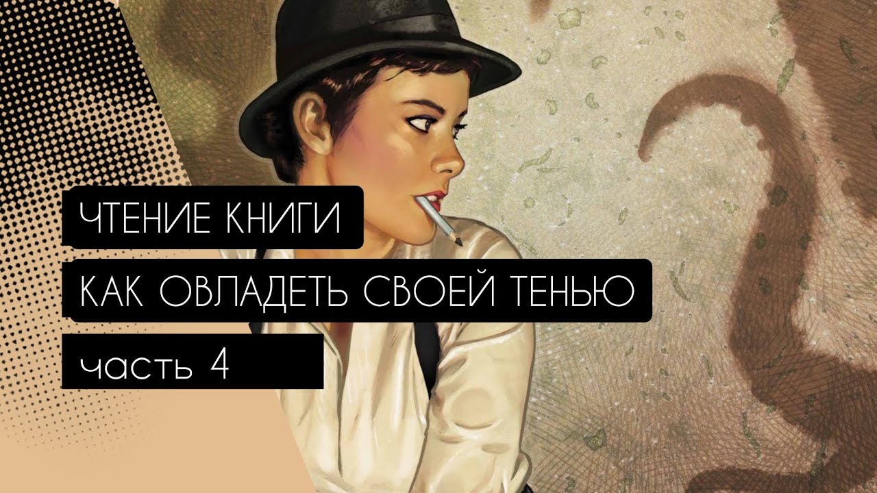 Чтение книги Роберт Джонсон Как овладеть своей тенью часть 4 7 03