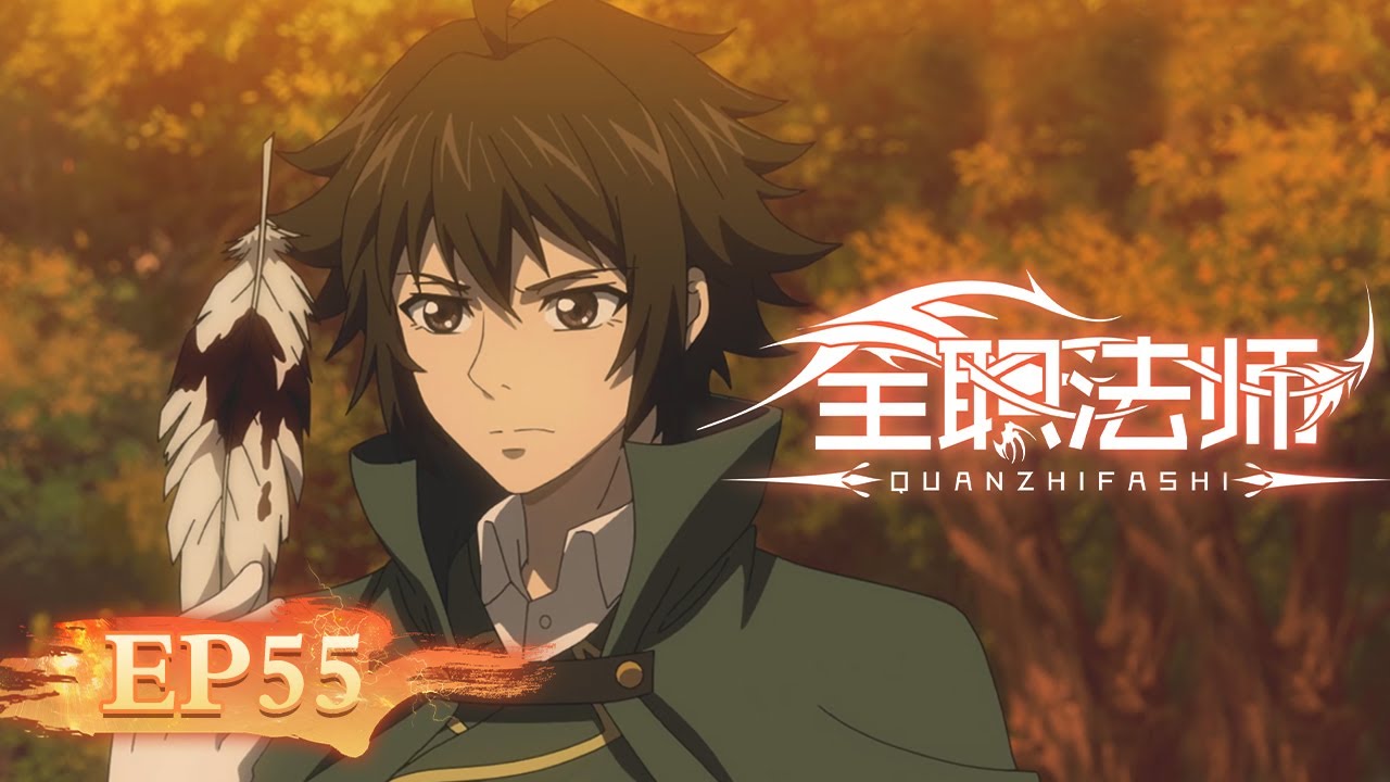 🔮 MULTISUB |《全职法师》Almighty Mage | EP55 | 阅文动漫 | 官方Official【会员专享热门动画剧集抢先 ...