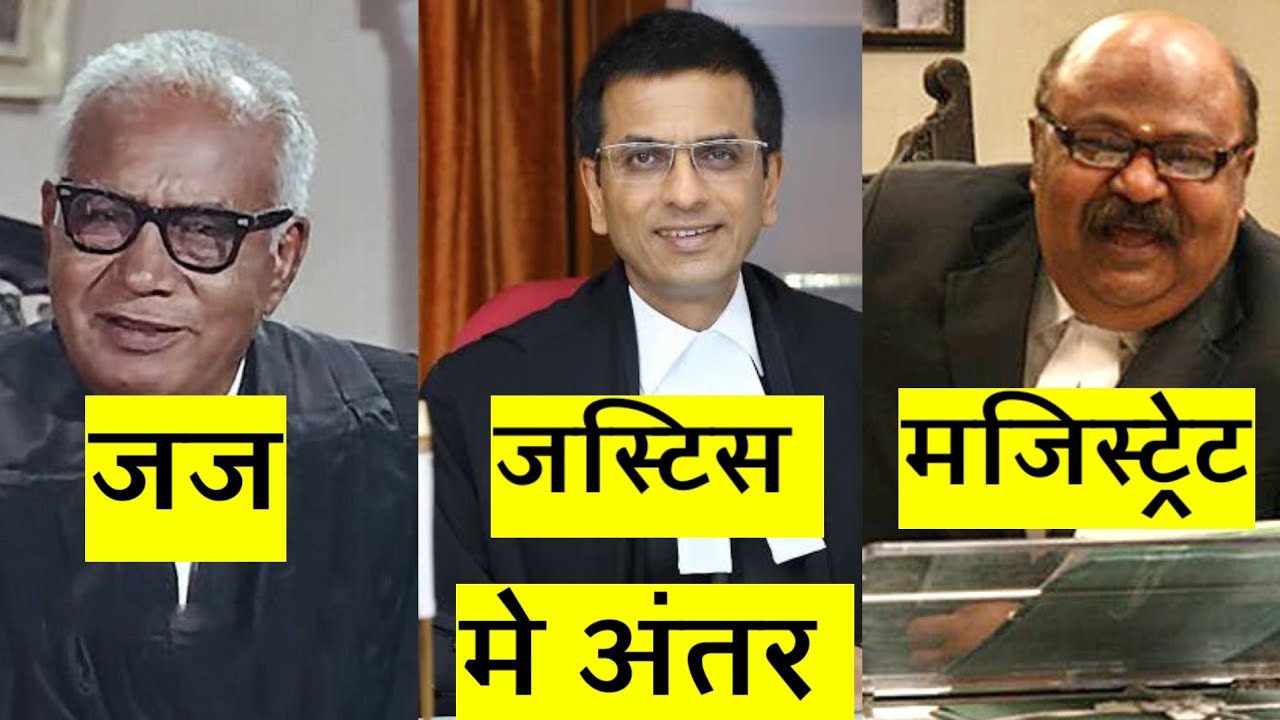 जज, जस्टिस और मजिस्ट्रेट में अंतर || Difference between JUDGE, JUSTICE ...