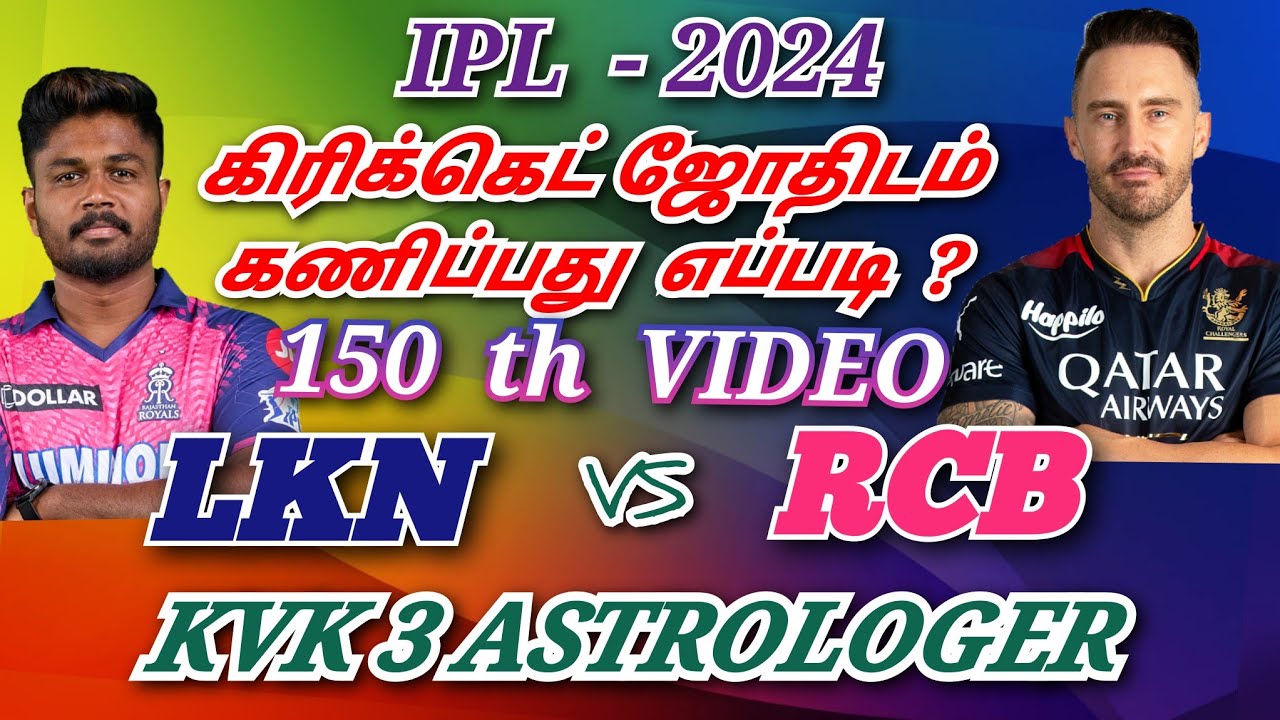IPL 2024 MATCH - 15 RCB vs LKN வெற்றிபெறும் அணி எது ? KVK 3 ASTROLOGER ...