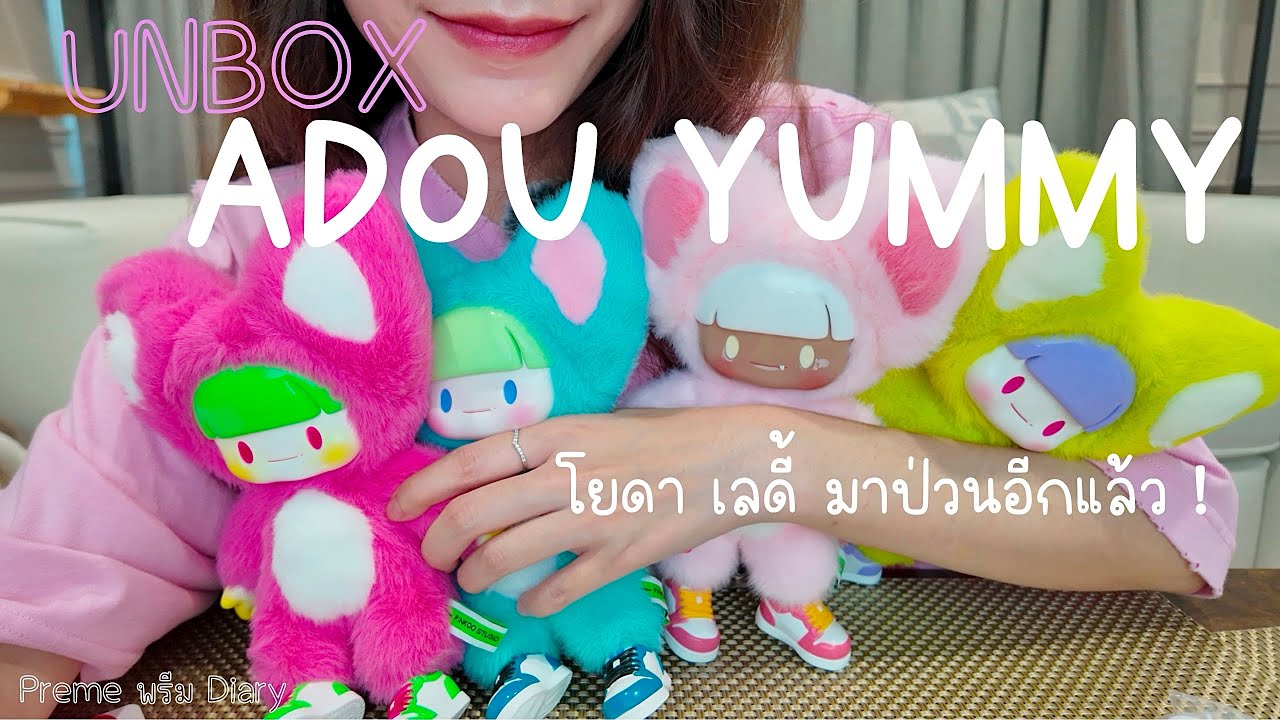 เปิดกล่องสุ่ม Adou Yummy โยดา เลดี้ ป่วนอีกแล้ว | Unbox Adou Yummy with ...
