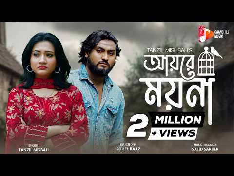 আয়রে ময়না | Ayre Moyna | Tanzil Misbah | Dipti Moni | Sajid Sarker | Sohel Raaz | New Song 2024