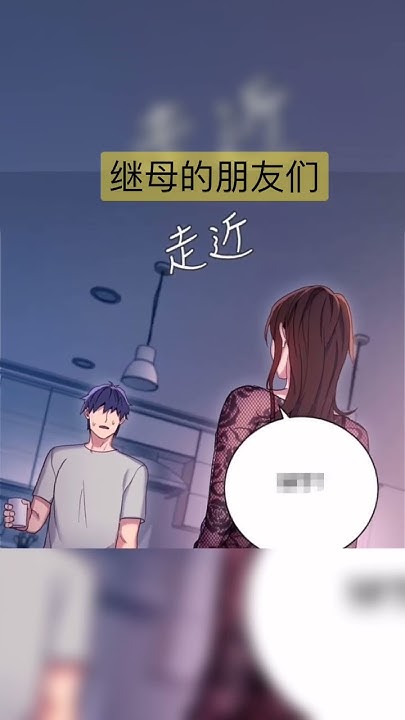 人气韩漫一继母的朋友们二次元漫画推荐韩漫推荐漫画解说 Youtube