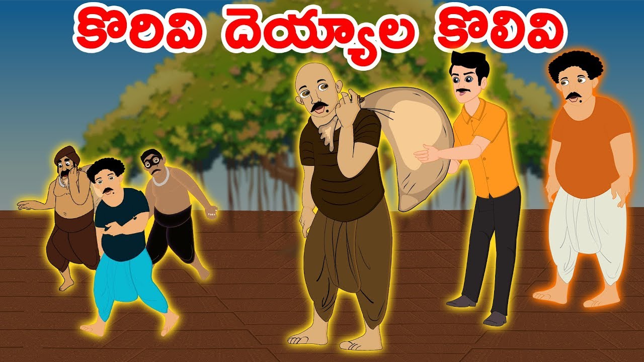 కొరివి దెయ్యాల కొలివి | Telugu Fairy Tales | Telugu Moral Stories ...