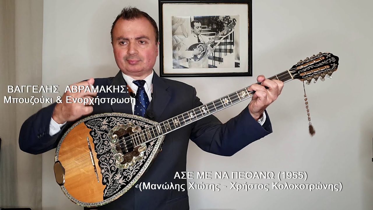 ΑΣΕ ΜΕ ΝΑ ΠΕΘΑΝΩ (ΤΣΑΟΥΣΑΚΗΣ, ΧΙΩΤΗΣ) ΒΑΓΓΕΛΗΣ ΑΒΡΑΜΑΚΗΣ: Μπουζούκι ...