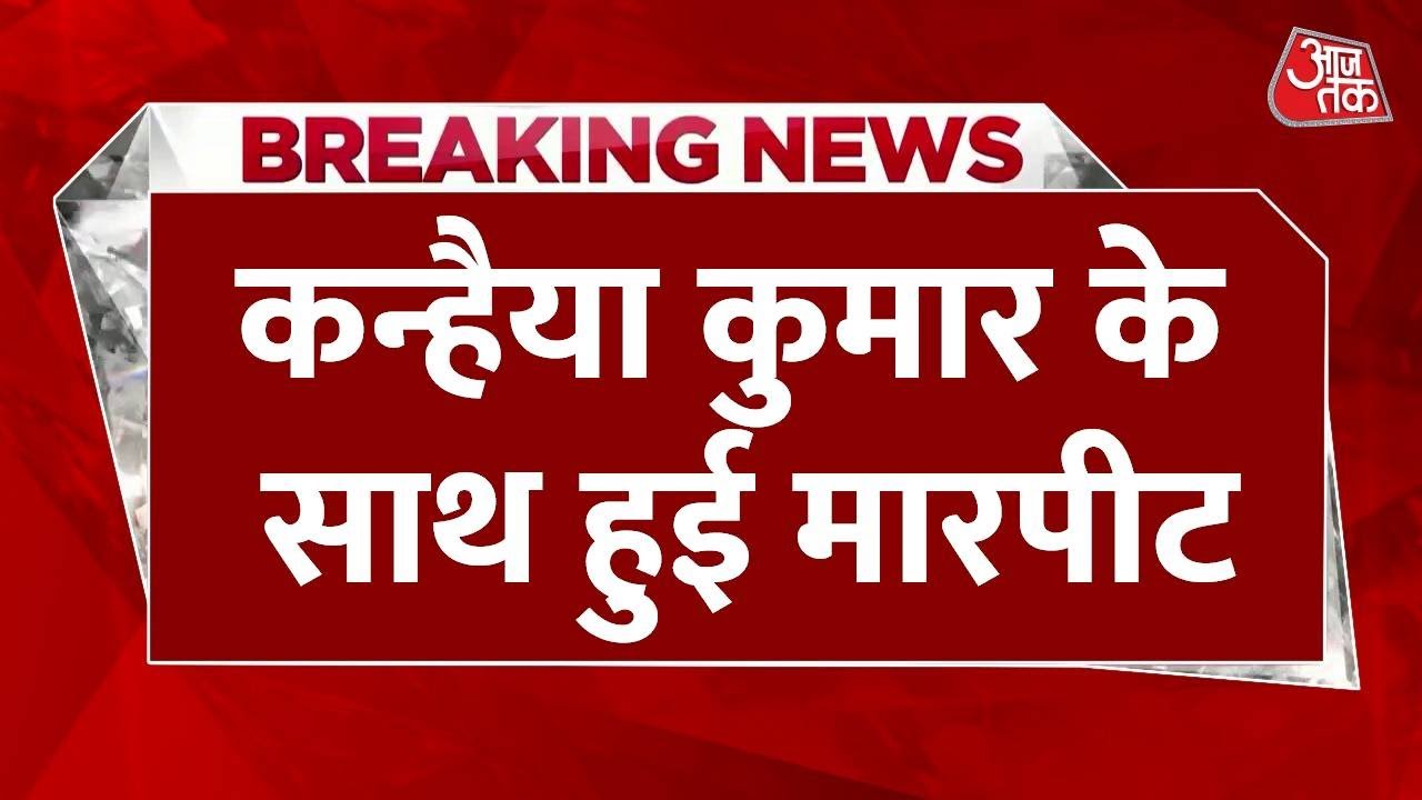 Breaking News: चुनाव प्रचार के दौरान Kanhaiya Kumar पर हमला | Attack on Kanhaiya Kumar | Aaj Tak ...