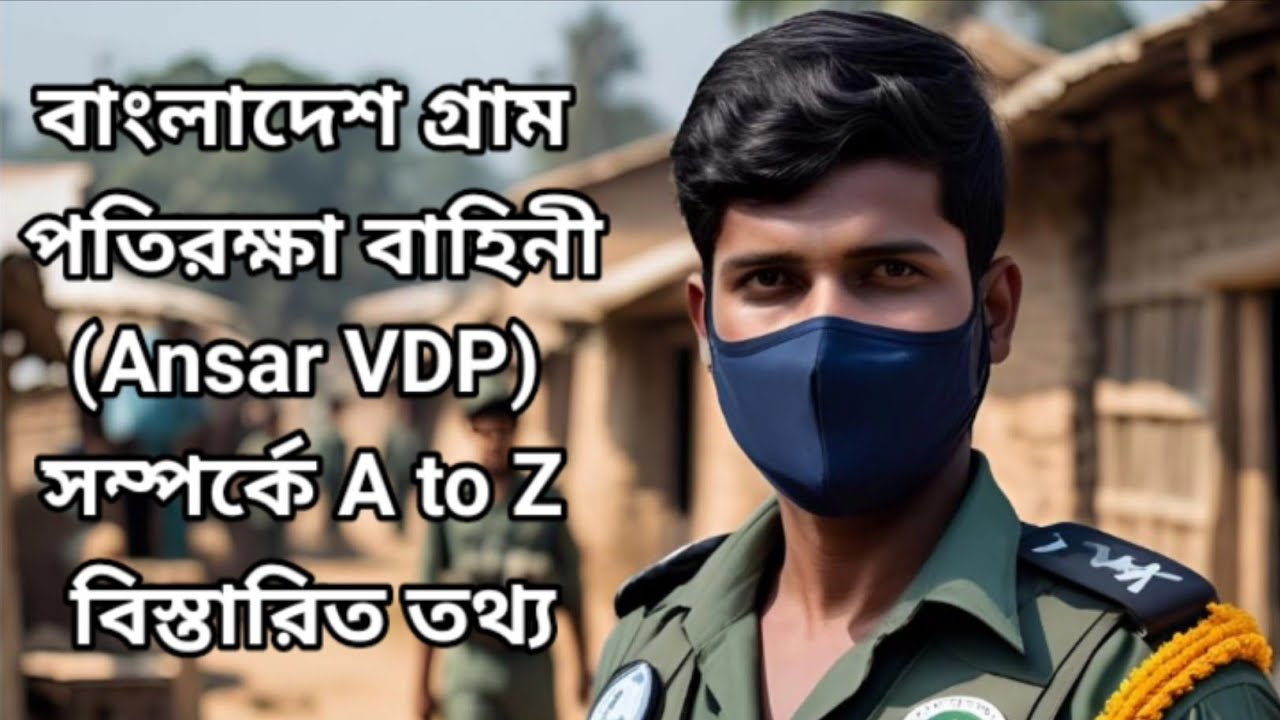 আনসার ভিডিপি উপজেলা প্রশিক্ষক পদের বিস্তারিত পরীক্ষার প্রশ্ন ও সাজেশন ...